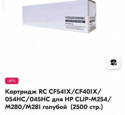 Картридж RC CF541X/CF401X/054HC/045HC