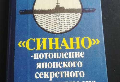 Инрайт "Синано"- потопление