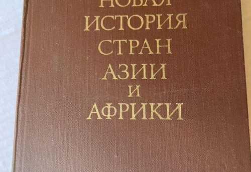 Новая история стран Азии и Африки. Губер