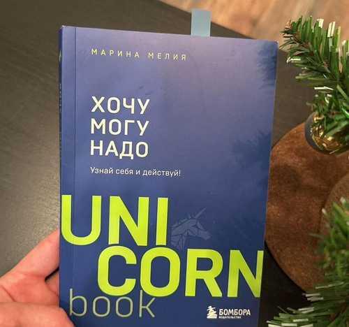 Хочу могу надо книга