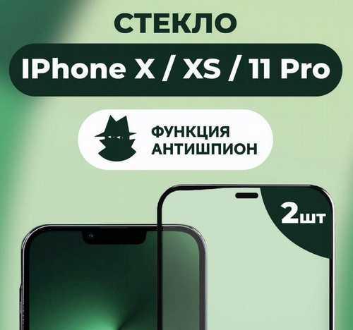 Защитное стекло антишпион для iPhone X XS 11 Pro