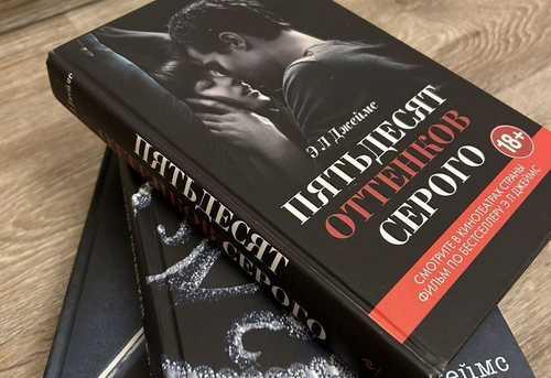 Книги 50 оттенков серого, все части