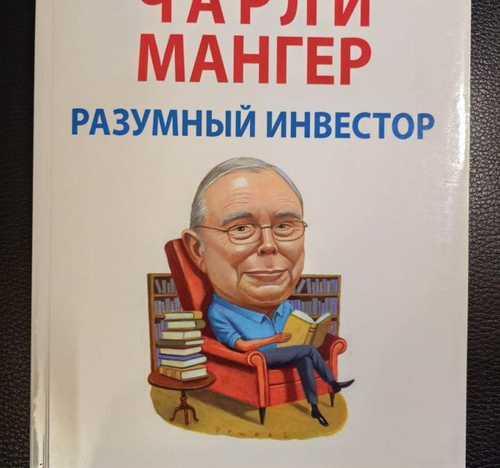 Чарли Мангер. Разумный инвестор. Гриффин Трен