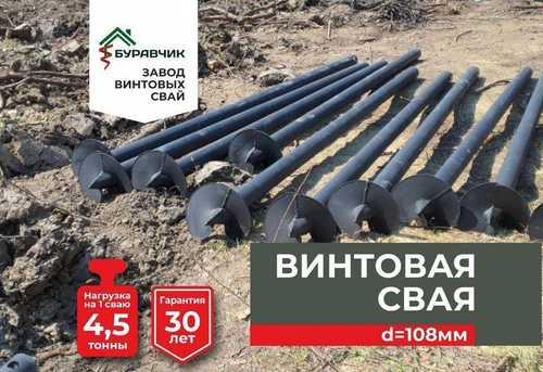 Винтовые сваи D 108 мм