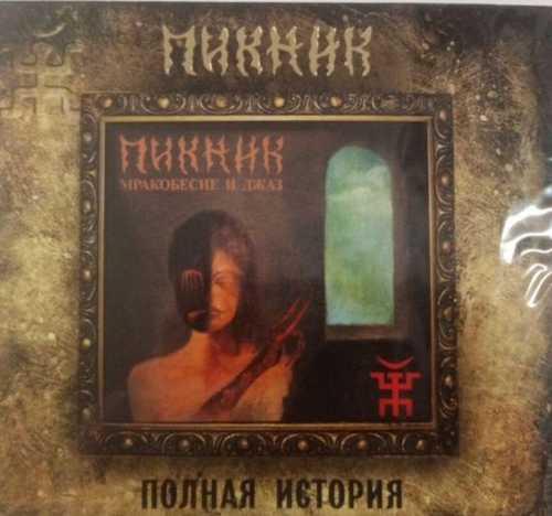 CD группа Пикник - Мракобесие и джаз