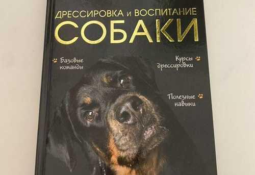 Дрессировка и воспитание собаки. Шкляев А.Н