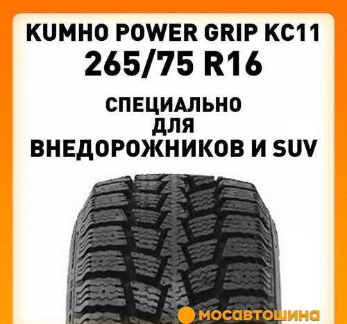 Kumho Power Grip KC11 265/75 R16C 119Q