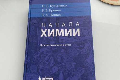 Начала химии кузьменко еремин попков