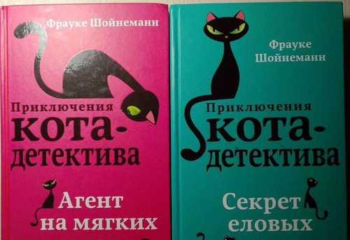 Приключения кота-детектива" Фрауке Шойнеманн