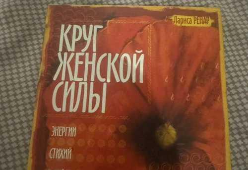 Книга Круг Женской силы. Лариса Ренар