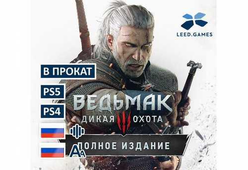 Ведьмак 3: Дикая Охота Прокат PS5 PS4 Игра года