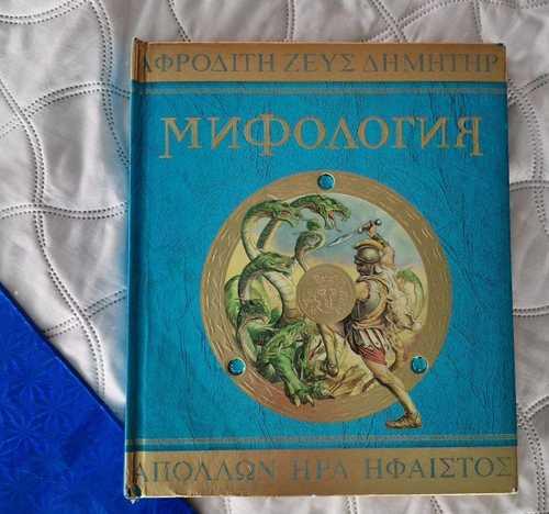 Книга для детей Мифология