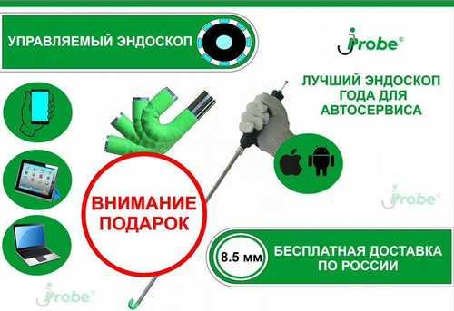 Видеоэндоскоп 8,5 мм jProbe авто ST/HD1-85-44 SF