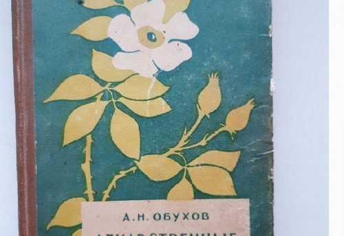 Книга Лечебные растения Обухов А.Н