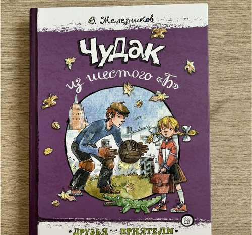 Железников Чудак из шестого Б