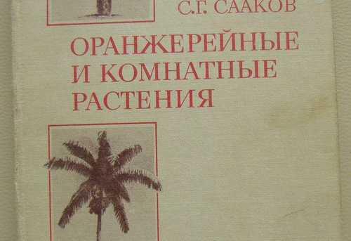Оранжерейные и комнатные растения
