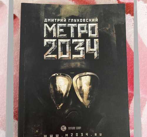 Дмитрий Глуховский Метро 2034