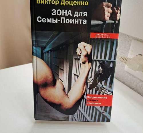 Зона для Семы-Поинта - Виктор Доценко