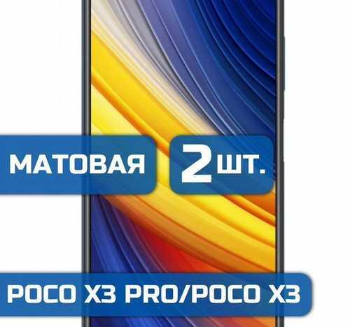 Комплект 2шт) Матовая защитная гидрогелевая пленка на Poco X3 Pro, Poco X3