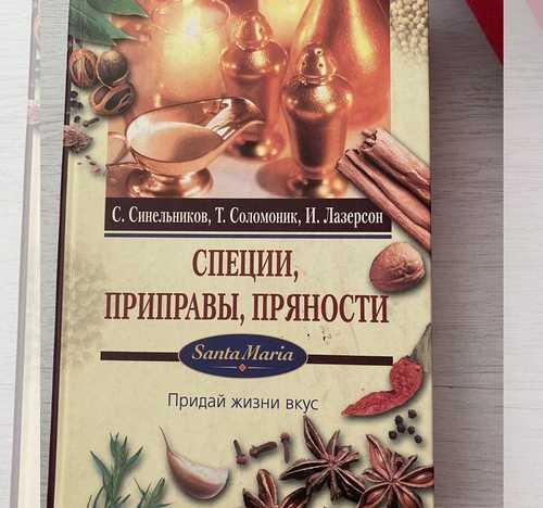Книга Специи, приправы, пряности