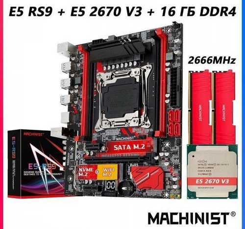 Набор материнская плата machinist E5 RS9 E5 2670V3