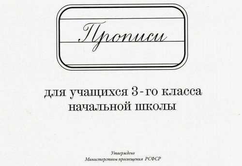 Прописи СССР 1957год