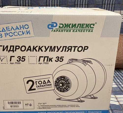 Гидроаккумулятор 35л