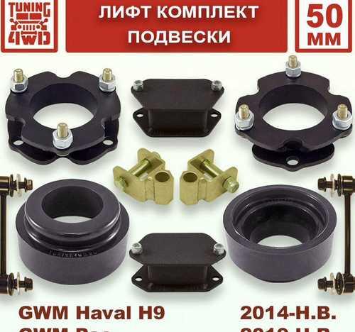 Лифт комплект подвески GWM Haval H9 1G 50 мм