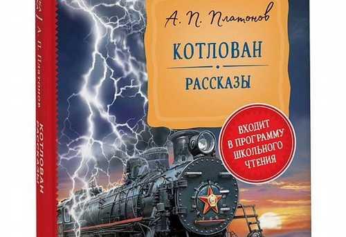 Книга Платонов А. Котлован. Рассказы бш