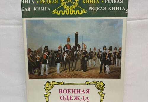 Военная одежда Русской армии