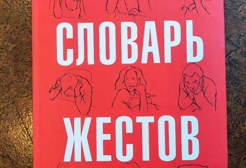 Словарь жестов Жозеф Мессинжер 720 стр