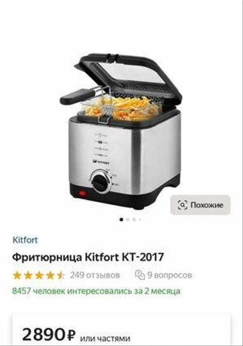 Фритюрница kitfort KT-2017