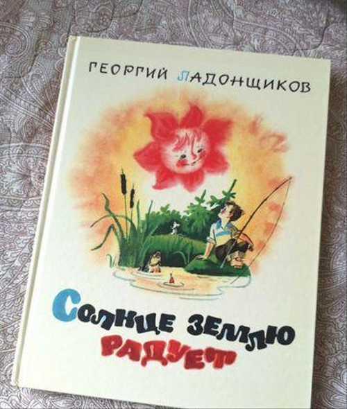Новая детская книга переизд. советской Ладонщиков