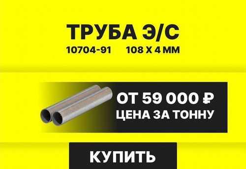 Труба круглая стальная 108х4 мм