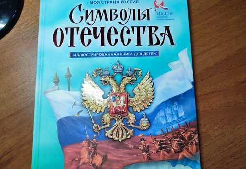 А.Кузнецов: Символы отечества. Новая