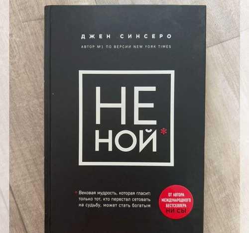 Книга Не ной Джен Синсеро