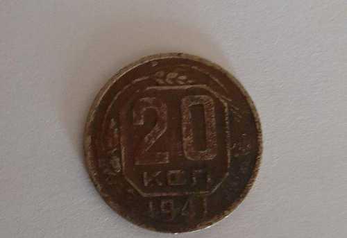 20 копеек 1941