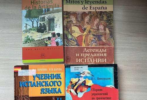 Книги для изучения испанского языка