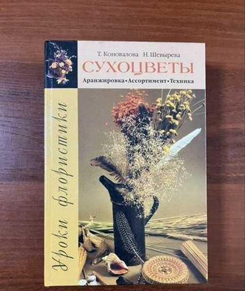 Уроки флористики. Сухоцветы