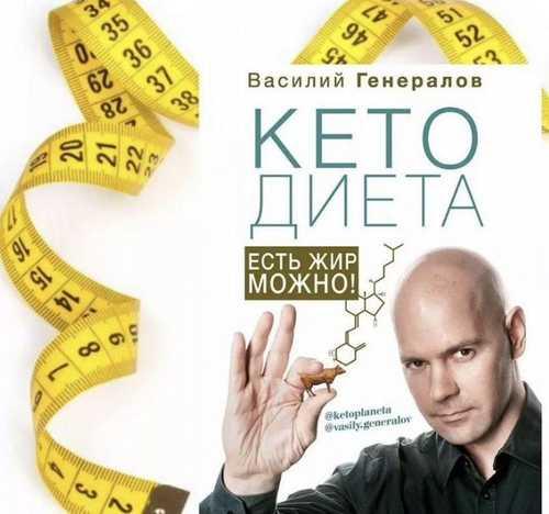 Книга кетодиета Василий Генералов