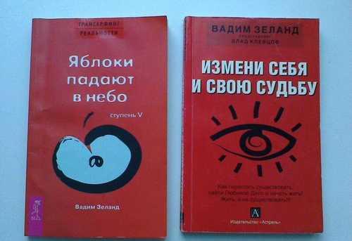 Книги Вадим Зеланд