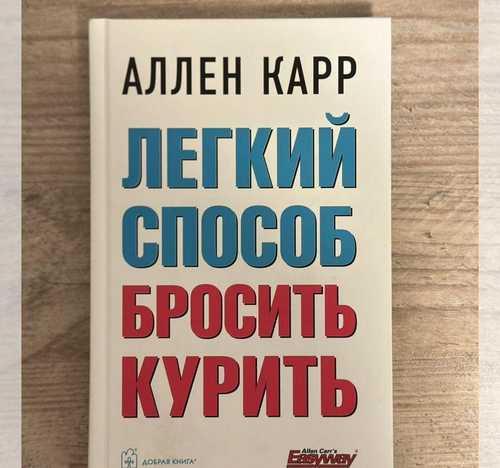 Легкий способ бросить курить аллен карр книга