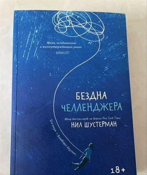 Книга Нил Шустерман: «Бездна Челленджера»