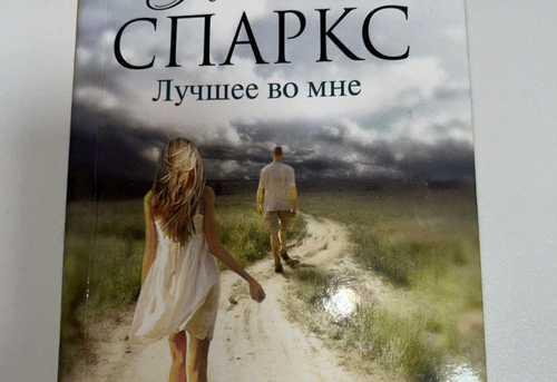 Книга Николас Спаркс «Лучшее во мне»