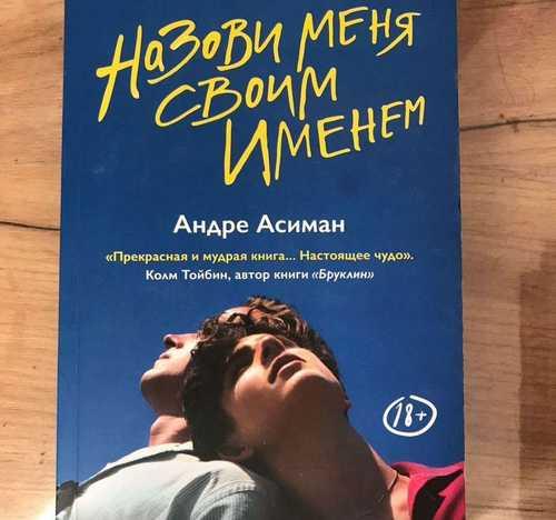 Книга назови меня своим именем андре асиман