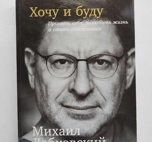 Михаил Лабковский "Хочу и буду: Принять себя."