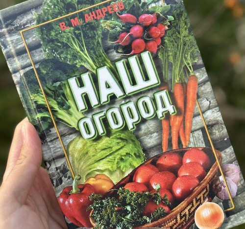 Книга "Наш огород" про сад/огород