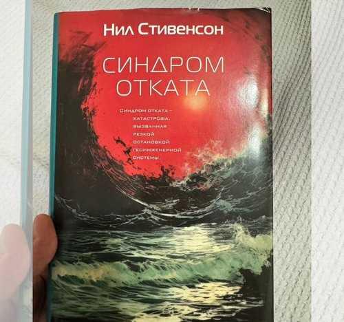 Книга Нил Стивенсон. Синдром отката