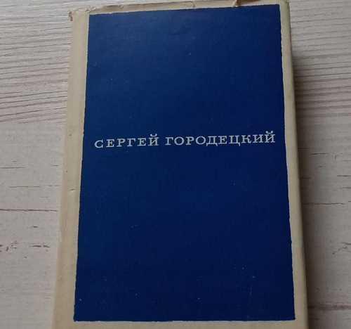 Книга Сергей Городецкий. Стихи