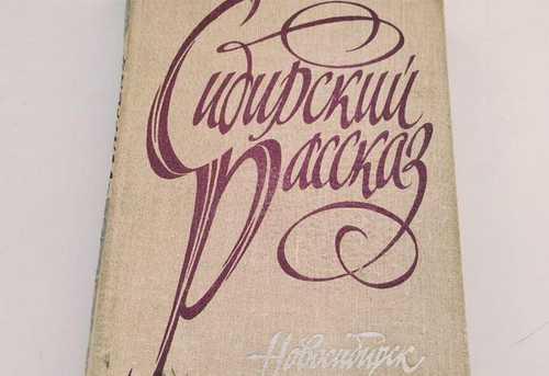 Сибирский рассказ, второй выпуск, 1978
